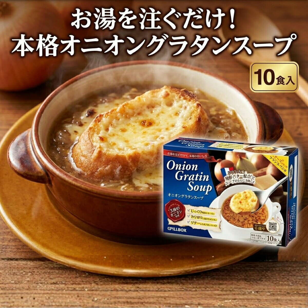 商品情報ブランドピルボックス賞味期限6ヶ月以上保証関連ワードオニオングラタンスープ 器 フリーズドライ 皿 コストコ アイリスオーヤマ カップ 容器 の素 クノール ピルボックス ピルボックスジャパン ロイヤルホスト レシピ ライオン 値段...