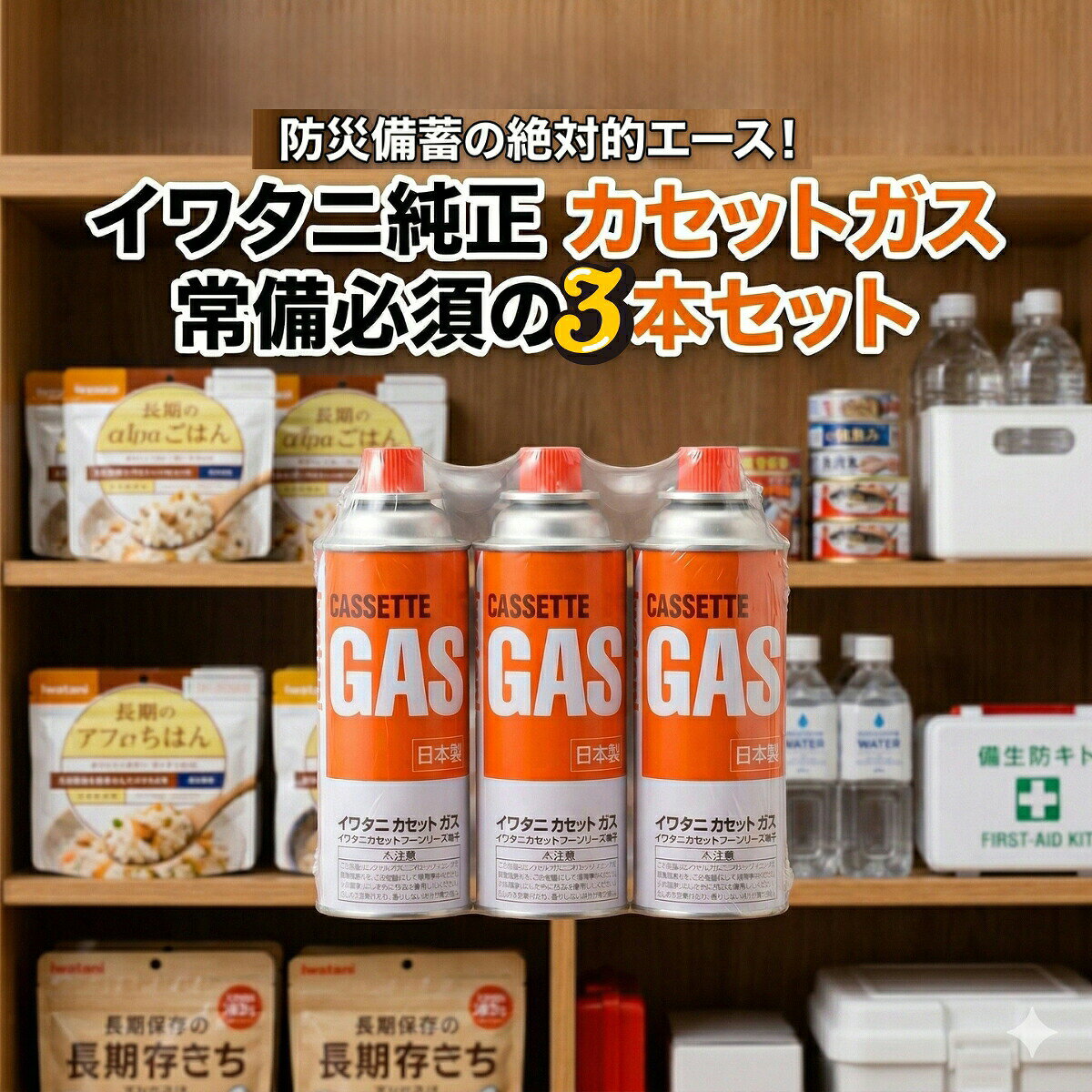 商品情報【商品仕様】【商品仕様】メーカー：岩谷産業（IWATANI）商品名：イワタニ カセットガス（カセットボンベ）型番：CB-250-OR内容量：250g 用途：イワタニカセットフーシリーズ、アウトドア機器、防災備蓄用関連ワードイワタニ ...