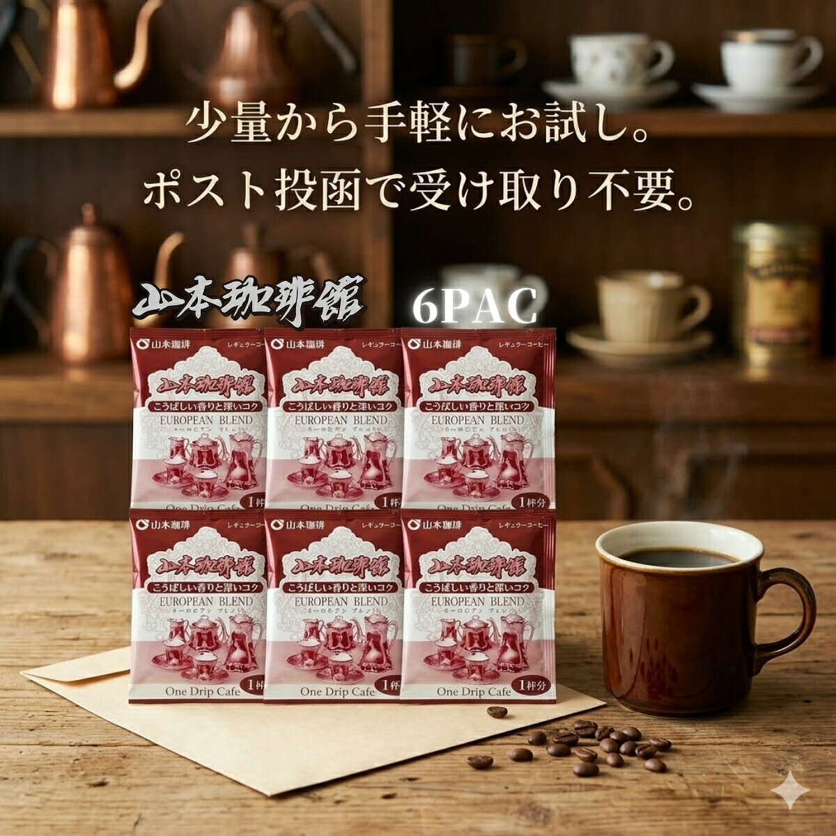 商品情報検索キーワード山本珈琲館 山本珈琲 コストコ ヨーロピアンブレンド 値段 価格 アイスコーヒー ドリップ ドリップパック 冷の珈琲 1kg 豆 最安値 粉 ザ プロブレンド マイルドロースト ブレンドエンペラー ザ・プロブレンド 有...
