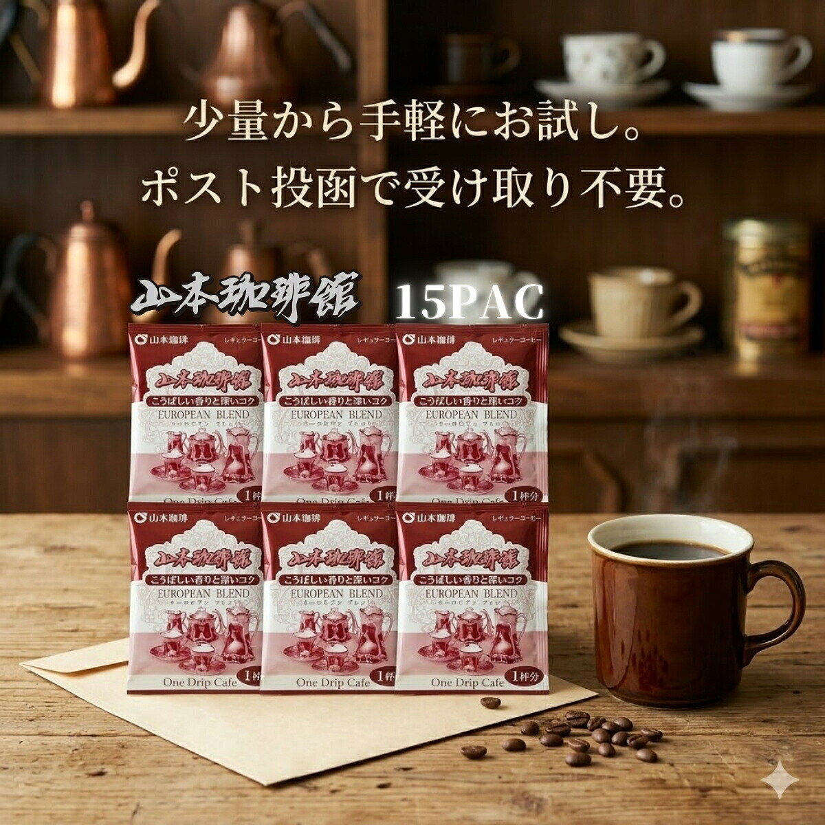 商品情報検索キーワード山本珈琲館 山本珈琲 コストコ ヨーロピアンブレンド 値段 価格 アイスコーヒー ドリップ ドリップパック 冷の珈琲 1kg 豆 最安値 粉 ザ プロブレンド マイルドロースト ブレンドエンペラー ザ・プロブレンド 有...