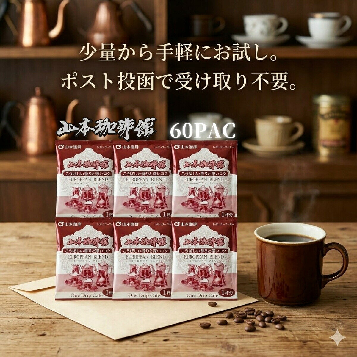 商品情報検索キーワード山本珈琲館 山本珈琲 コストコ ヨーロピアンブレンド 値段 価格 アイスコーヒー ドリップ ドリップパック 冷の珈琲 1kg 豆 最安値 粉 ザ プロブレンド マイルドロースト ブレンドエンペラー ザ・プロブレンド 有...