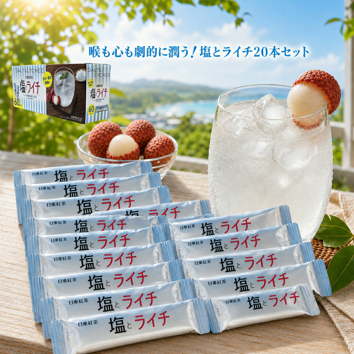 商品情報関連ワード日東紅茶 塩とライチ スティック 30本 60本 粉末 飲料 まとめ買い 沖縄 海塩 熱中症対策 水分補給 塩分補給 スポドリ 個包装 パウダー 水筒 炭酸割り お湯割り お茶 業務用 小分け お試し ばら売り 夏バテ防止...