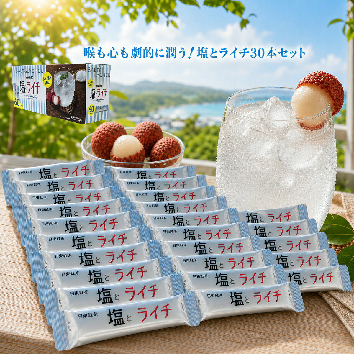 商品情報関連ワード日東紅茶 塩とライチ スティック 30本 60本 粉末 飲料 まとめ買い 沖縄 海塩 熱中症対策 水分補給 塩分補給 スポドリ 個包装 パウダー 水筒 炭酸割り お湯割り お茶 業務用 小分け お試し ばら売り 夏バテ防止...