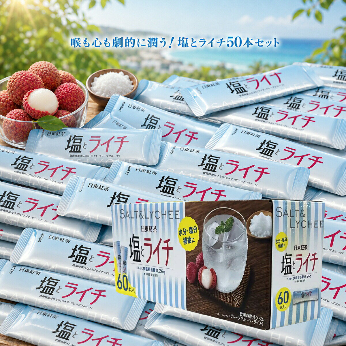 商品情報関連ワード日東紅茶 塩とライチ スティック 30本 60本 粉末 飲料 まとめ買い 沖縄 海塩 熱中症対策 水分補給 塩分補給 スポドリ 個包装 パウダー 水筒 炭酸割り お湯割り お茶 業務用 小分け お試し ばら売り 夏バテ防止...
