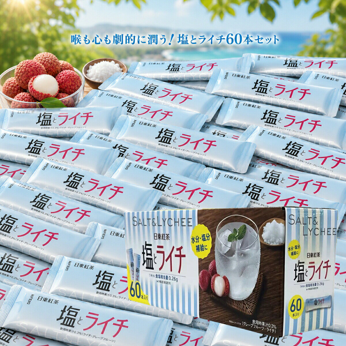 商品情報関連ワード日東紅茶 塩とライチ スティック 30本 60本 粉末 飲料 まとめ買い 沖縄 海塩 熱中症対策 水分補給 塩分補給 スポドリ 個包装 パウダー 水筒 炭酸割り お湯割り お茶 業務用 小分け お試し ばら売り 夏バテ防止...