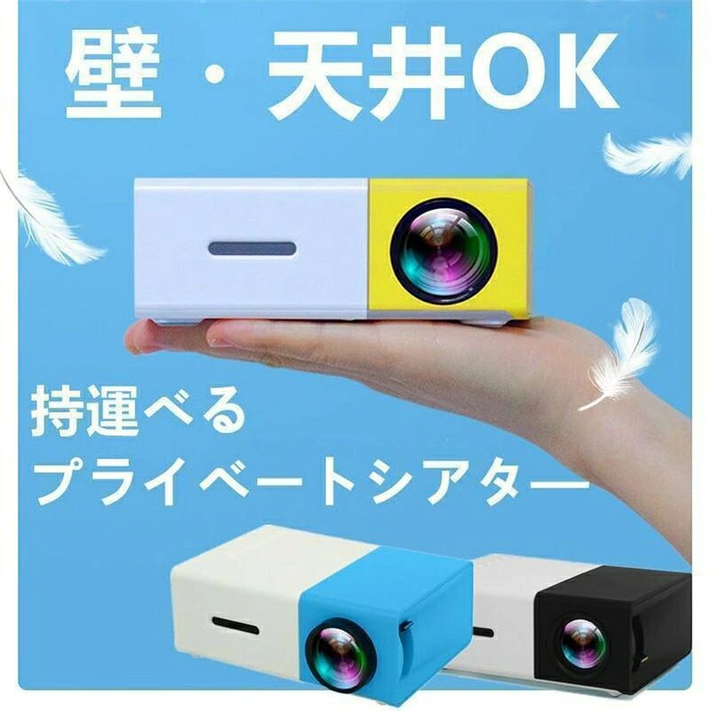 小さくて緻密な外観です。20-80インチまで投影可能です。軽便携帯式なので、何時でも何処でも、例えば客間、ベッドルーム 、戸外で家族、友達、恋人、同僚と一緒の映画鑑賞は映画館の雰囲気を享受できます。 ラップトップ、タブレット、ブルーレイDV...