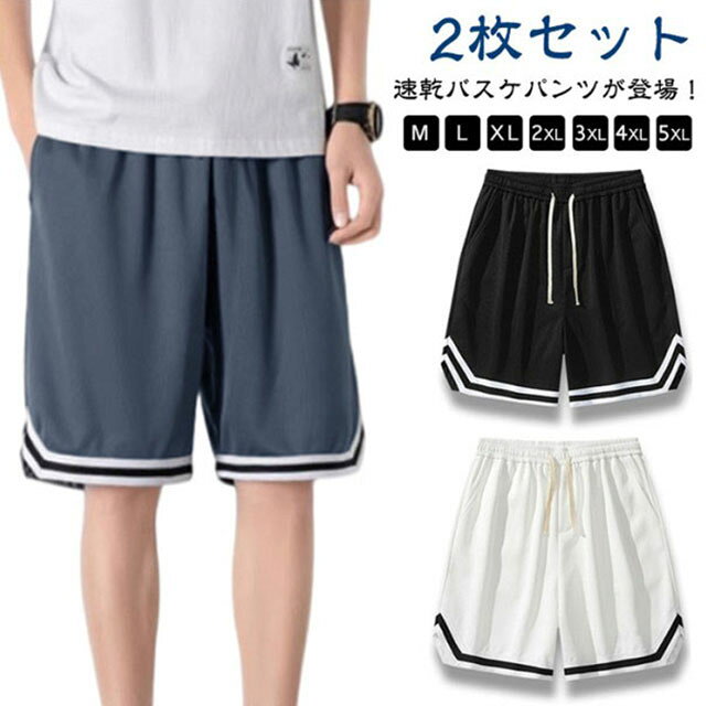 【2枚セット】M-5XL!速乾バスケパンツが登場!ゆるシルエットで、よりはきやすくストレスフリー。通気性・速乾性に優れた生地を使用し、蒸れを防ぎ、汗をかいてもすぐに乾きます。ウエストは総ゴム仕上げなので着脱のしやすさや、ウエスト調整がしやす...