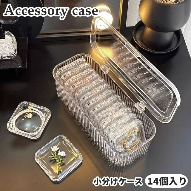 小分けができてスタイリッシュに収納可能♪アクセサリーケース(小分けケース14個入り)です。絡まりやすいブレスレットやネックレスなどの個別収納にも最適!中身が一目で確認できるのも嬉しいクリアタイプ☆持ち運びもしやすいサイズでお泊りや旅行にもサ...