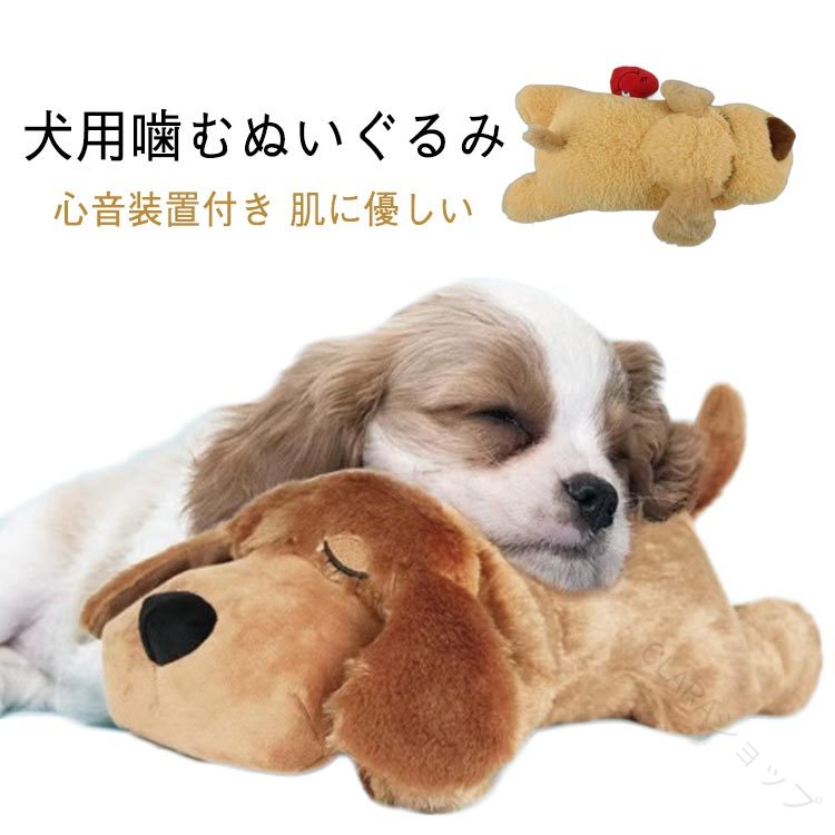 犬用噛むぬいぐるみ愛犬がひとりでも遊ぶことができ、運動不足、ストレス解消、歯磨き効果など、様々なシーンで活躍するぬぐるみです。心音装置付きぬいぐるみにはハートビートデバイスが内蔵されており、本物のハートビートを模倣し、ストレスを軽減し、ネガ...