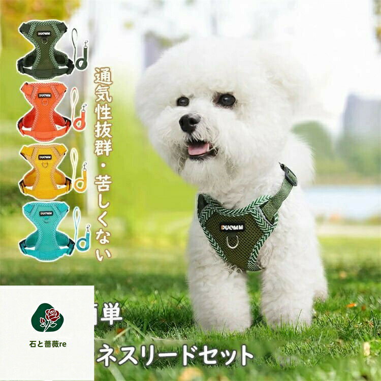犬用品 首輪 胴輪 リード 胴輪 ハーネス 人気カラー: グリーン色 ブルー色 イエロー色 オレンジ色サイズ: S(約2.5-3.5kg) M(約4-5kg) L(約5.5-8.5kg) XL(約9-11kg)2024新品 犬ハーネスリード...