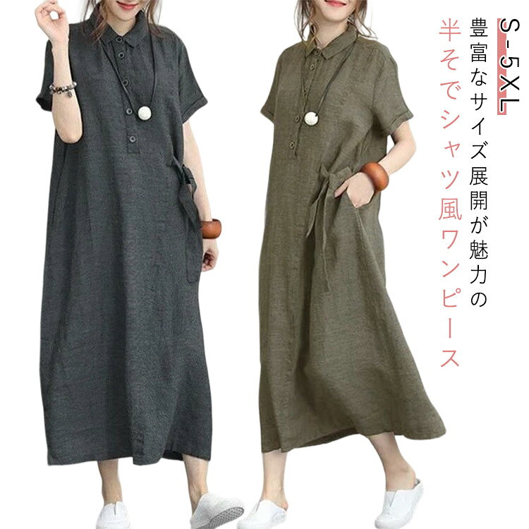 豊富なサイズ展開が魅力の半そでシャツ風ワンピース。1枚さらっと着るだけでコーデが決まるワンピースは夏のマストアイテム。ゆったりシルエットで可愛く楽ちんが叶う優秀デザインです。サイズS M L XL 2XL 3XL 4XL 5XLサイズについ...