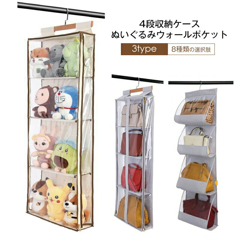 ぬいぐるみ 鞄収納 収納 ぬいぐるみウォールポケット ディスプレイ コレクションケース 3種類 4段収納ケース 収納ボックス 見せる収納 壁掛け 吊り下げ収納 コレクション 小物 鞄 カバン ドア掛け収納式ポケットぬいぐるみ 鞄収納 収納 ...