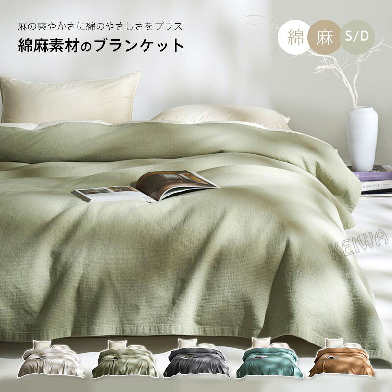 キーワード麻 綿 リネンケット ブランケット シングル ダブル素材麻7.5%・綿92.5%サイズ150×200cm200×230cm商品説明コットンのやわらかさと、リネンの程よいシャリ感が心地よい綿麻ブランケット。綿の柔らかさと麻のシャリ感...