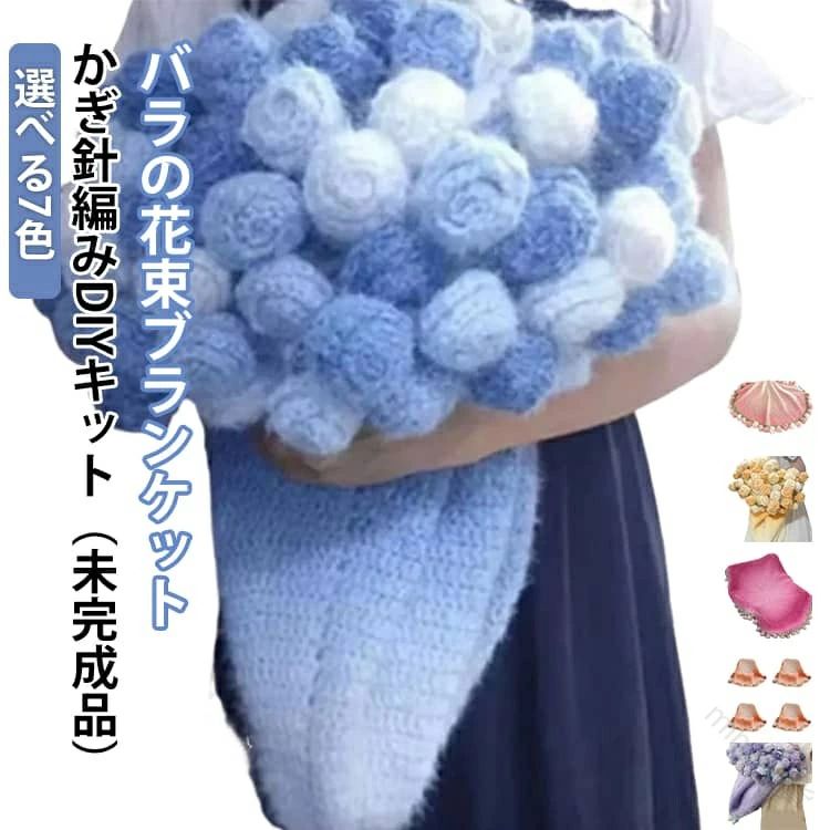 バラの花束ブランケットかぎ針編みDIYキット(未完成品)選べる7色花束のように華やかなデザインが魅力の、かぎ針編みブランケットDIYキット。繊細なバラをモチーフにした立体感のある編み柄が、空間をやさしく彩ります。選べる7色展開!美しいグラデ...