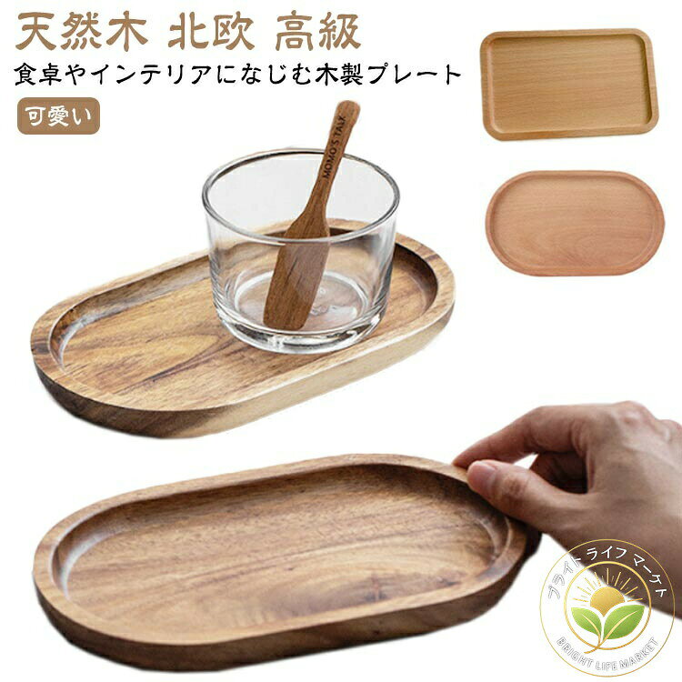 食卓やインテリアになじむ木製プレートパンやチーズをのせるサービングボードとして、ランチを盛り付けるプレートとして、お気に入りの観葉植物やアクセサリーを置く台として、様々な用途にお使いいただけます。サイズサイズについての説明素材ブナ材 ソウシ...
