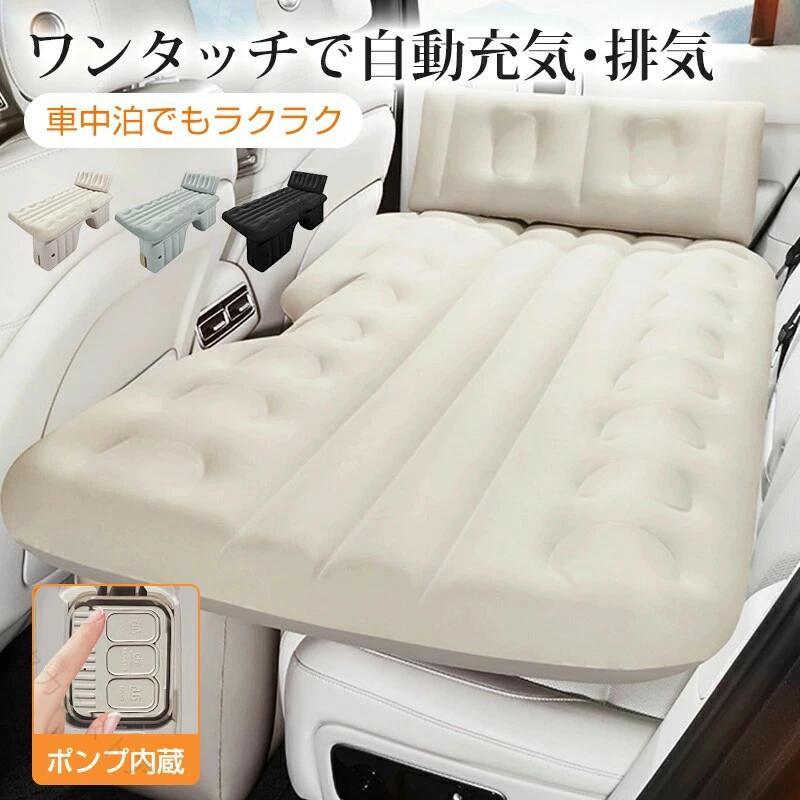 商品のご紹介商品名車中泊 エアーベッド 車載用 電動 自動充気 後部座席 車中泊マット 電動ポンプ 折りたたみ式 持ち運び コンパクト アウトドア キャンプ 車用ベッド 自動車 ベッドキット 独立クッション キャンプ用品 車載 2分割り 車...