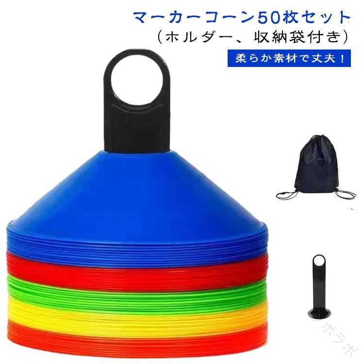マーカーコーン50枚セット(ホルダー、収納袋付き)【柔らか素材で丈夫!】柔らかい素材なので踏んでも割れにくく長くお使いいただけます。【持ち運びに便利な収納袋付き!】コーンをまとめるホルダーと収納袋が付いており、コーンの管理、持ち運び、保管に...