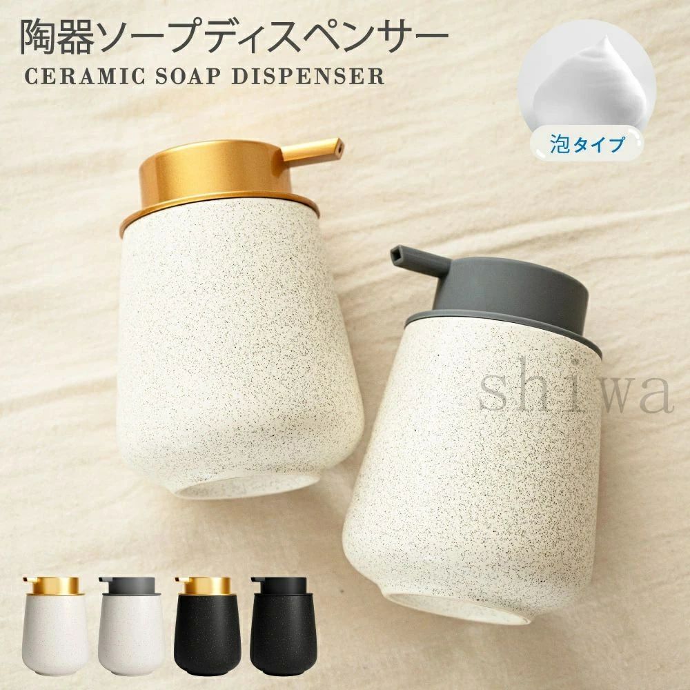 商品名 【送料無料＆限定5倍ポイント】陶器 ソープディスペンサー 泡タイプ 詰め替えボトル おしゃれ 泡石鹸ボトル ハンドソープボトル シンプル 北欧風 ディスペンサー 陶器製 泡ハンドソープ シャンプーボトル 洗面所 キッチン バスルーム...
