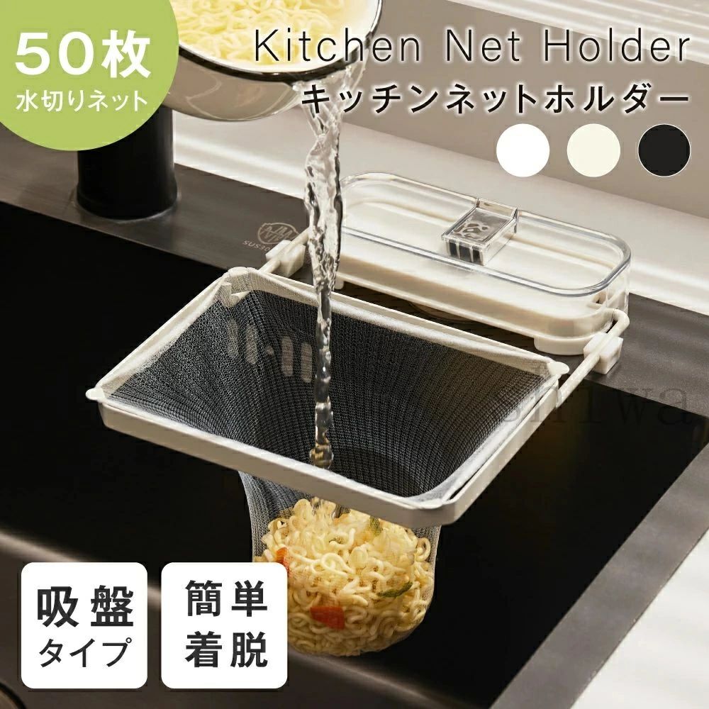 商品名 【送料無料＆限定5倍ポイント】キッチンネットホルダー 水切りネット付き 50枚 セット シンク用 吸盤タイプ 排水口 ごみ受け キッチン便利グッズ 三角コーナー不要 台所用 生ごみ袋 ゴミ袋ホルダー 簡単着脱 清潔 省スペース 収納...