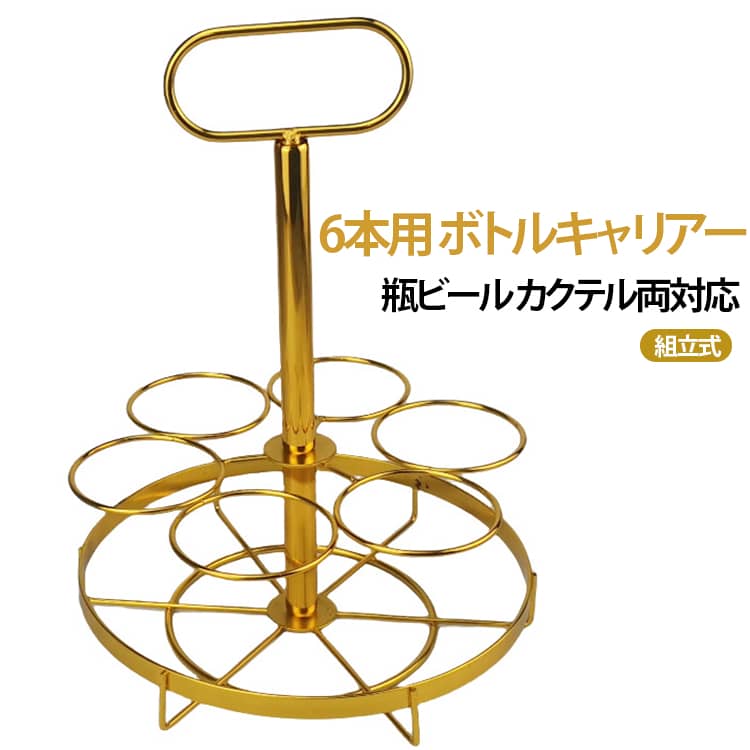 330mlの瓶ビールやカクテルグラスを1度に6本まとめて持ち運べるので、バーベキューやパーティーの際に大活躍します。高級感のあるゴールドカラーで、バー・居酒屋・キャンプ・ホームパーティーなど、様々なシーンでおしゃれに使えます。頑丈なスチール...