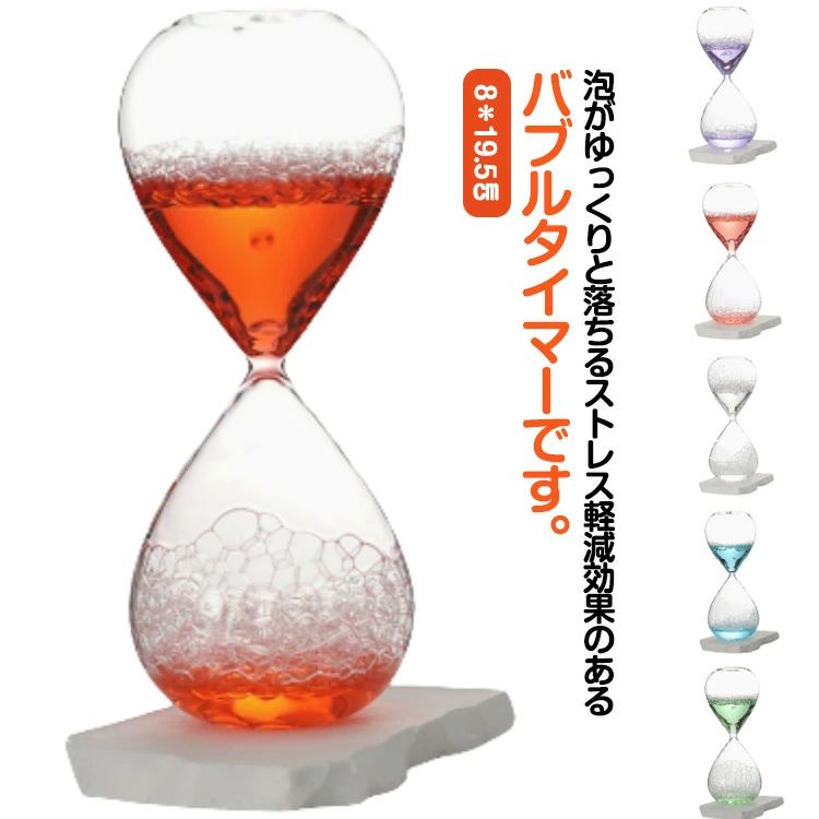 この砂時計は特殊な発泡液を使用しており、きれいで美しい泡を形成します。泡がゆっくりと落ちるストレス軽減効果のあるバブルタイマーです。癒しグッズ或いはストレス解消用のおもちゃ/癒されるオイルタイマー / オイルモーション として使えます。エネ...