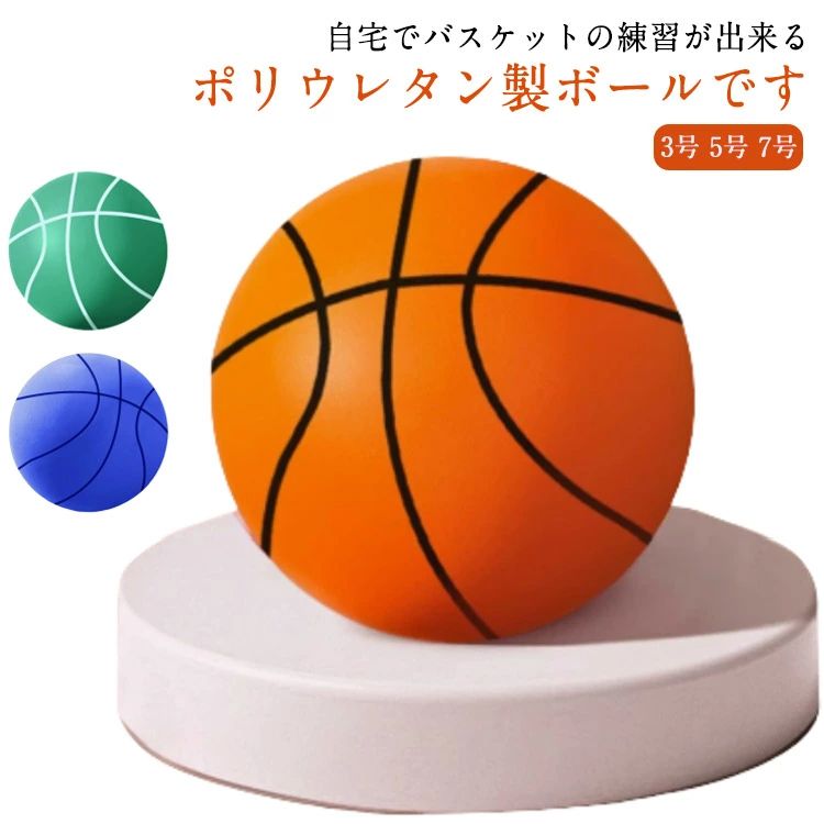 自宅でバスケットの練習が出来るポリウレタン製ボールです。【3号?5号?7号】モチモチとした感触により、壁や床にボールを当てても衝撃を吸収するので穴が開く心配がありません。さらに手や足に当たっても怪我をしにくいところもポイントです。静音設計の...