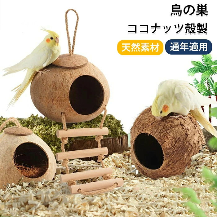 鳥の巣箱 ココナッツ殻製 鳥 ハウス 隠れ家 鳥の巣 バードハウス 天然素材 巣 小動物 文鳥 インコ オカメインコ ハムスターハウス ルモット 鳥小屋 寝具 小型動物 鳥ハンモック 小動物 ハムスター 鳥 野鳥 ペット 庭 ガーデン 園芸...