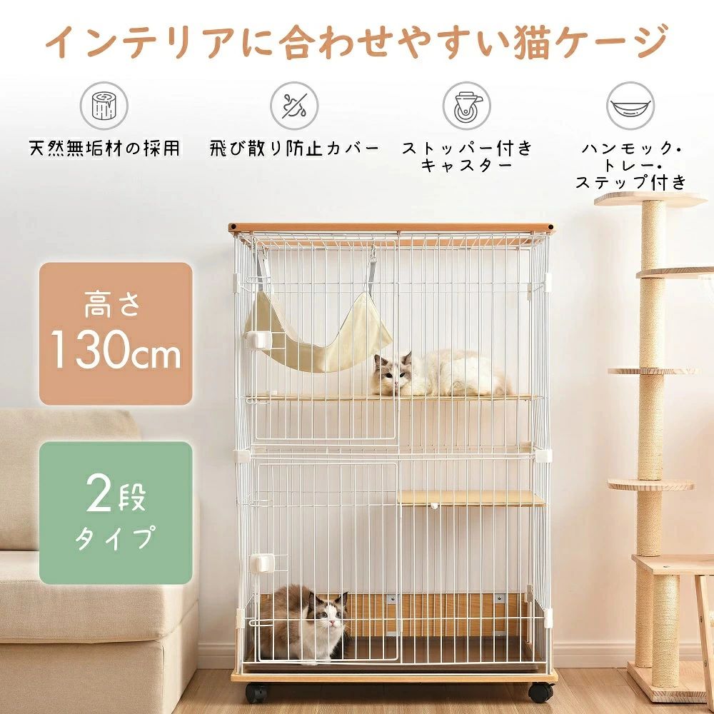商品のご紹介 基本仕様 商品名 キャットケージ　2段 サイズ 製品サイズ：86*54*130cm 梱包サイズ：87.5*20.5*62cm 重量 梱包重量：21Kg 製品重量：18.7Kg 素材 フレーム：天然の欅の木 パネル：スチール 耐...