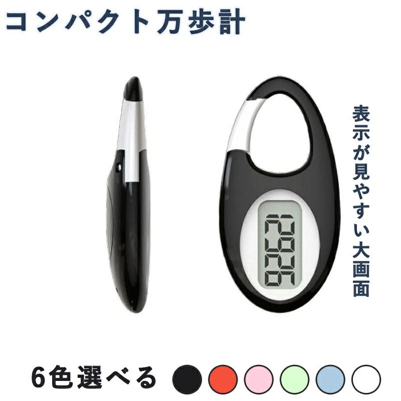 表示が見やすい大画面表示の歩数計！日々の運動としてはじめやすいウォーキング。歩数：最大99999歩 運動不足気味の方や健康志向の方におすすめなのが歩数計です。 ポケットやバッグに入れるだけじゃない、どこでも掛けるタイプ、使いやすいデザインで...