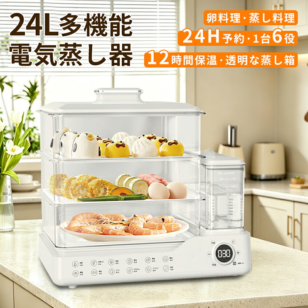 【商品の説明】 【3層式・大容量24Lでたっぷり調理】 最大24Lの大容量設計で、3段のスチームトレーを自由に組み合わせて使用可能。野菜・魚・肉・点心などを同時に調理でき、毎日の食事から家族分の料理、ホームパーティーの準備まで幅広く活躍しま...