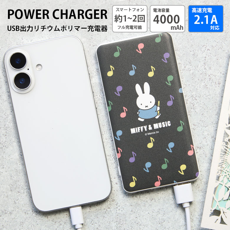 [ラインナップ] MIFFY&MUSIC(MF-608A) [メーカー] 株式会社グルマンディーズ外出先で大活躍！急速充電に対応したモバイルバッテリーです。 スマホを約1〜2回フル充電可能 (※満充電した本製品を1400mAhのスマートフォ...