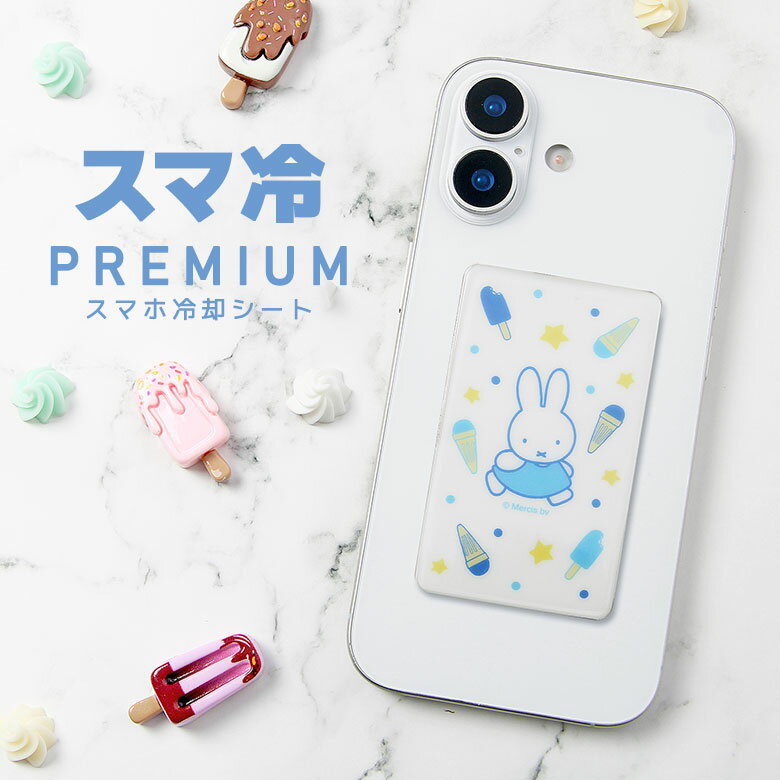 [ラインナップ] アイス (MF-674A) [メーカー] 株式会社グルマンディーズ名称 ミッフィースマ冷 Premium シートのサイズ 約W45mm×H76mm×D0.9mm 材質 PET、シリコーン 内容量 1枚入り パッケージサイズ...
