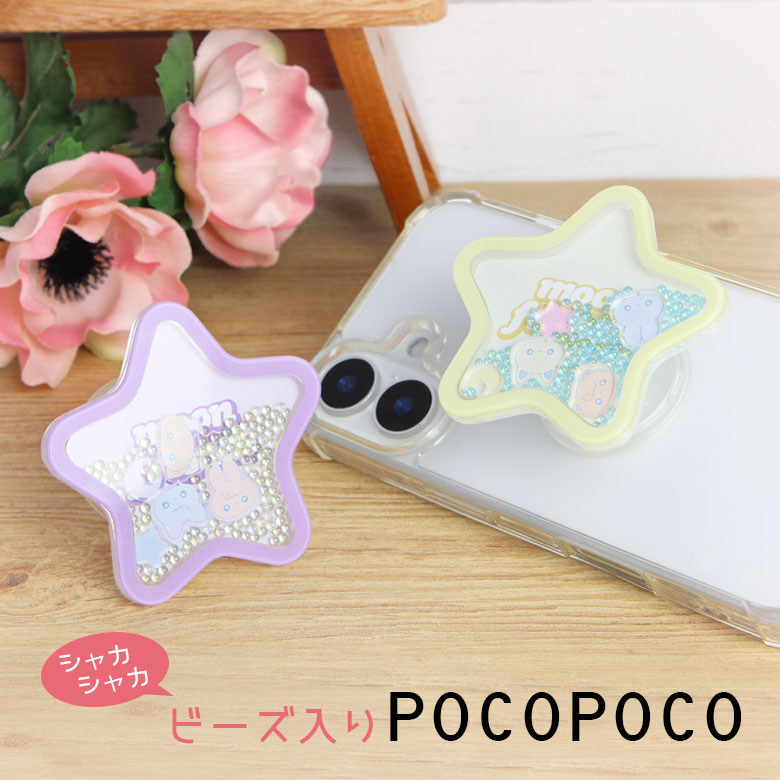[ラインナップ] moon friends A(PPMT-10A) moon friends B(PPMT-10B) [メーカー] 株式会社グルマンディーズ名称 ペパーミント シャカシャカPOCOPOCO 使い方 スマートフォンの背面に貼り...