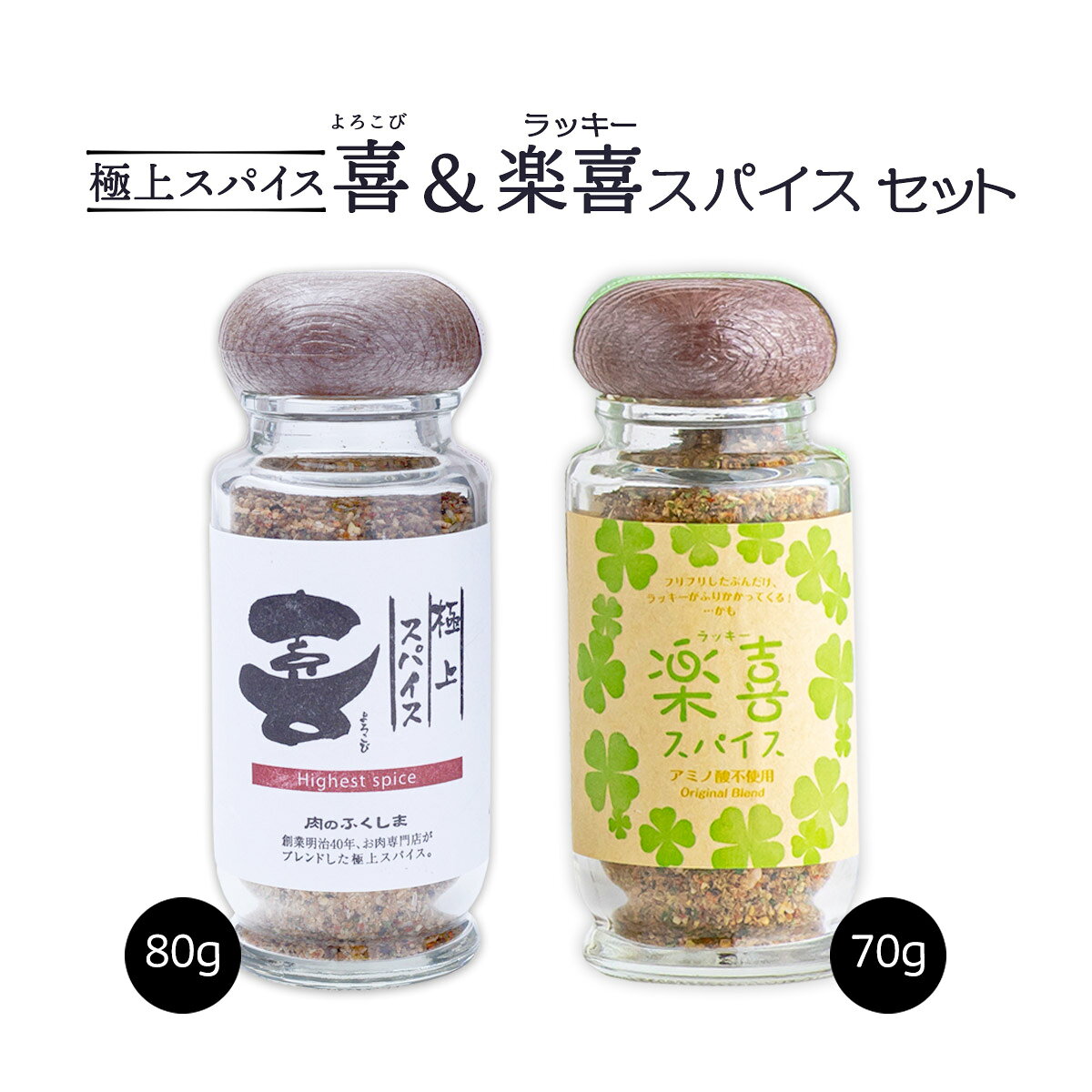 【商品特徴】◆福島精肉店 極上スパイス 喜◆ 内容量:80g×1本 原材料:食塩(国内製造)、胡椒、醤油、フライドガーリック、鰹調味粉末、ガーリック、パプリカ、レッドベルペッパー、オニオン粉末、コリアンダー、グリーンベルペッパー、唐辛子、パ...