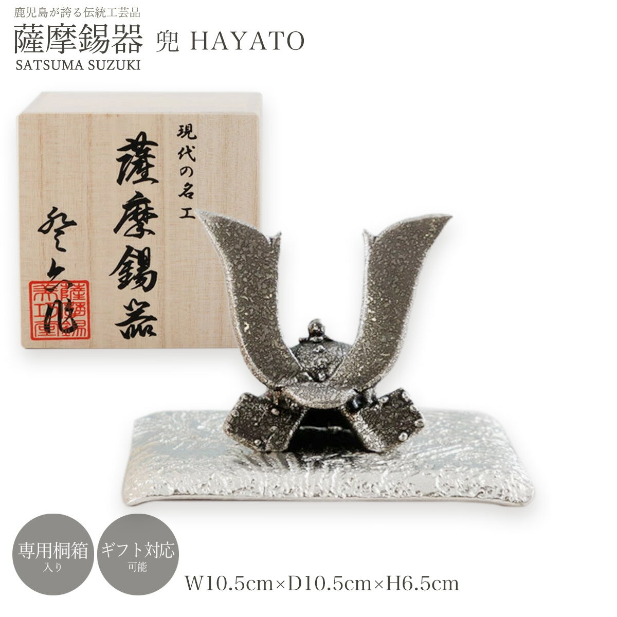 【商品特徴】兜は、武士のように勇敢で強い子に成長してほしいという願いが込められています。 本商品は「割れない」「錆びない」薩摩錫によって、細部まで表現しております。 重厚感ある光を放つ兜は、皆様の生活をいつまでも見守ってくれるはずです。 縁...