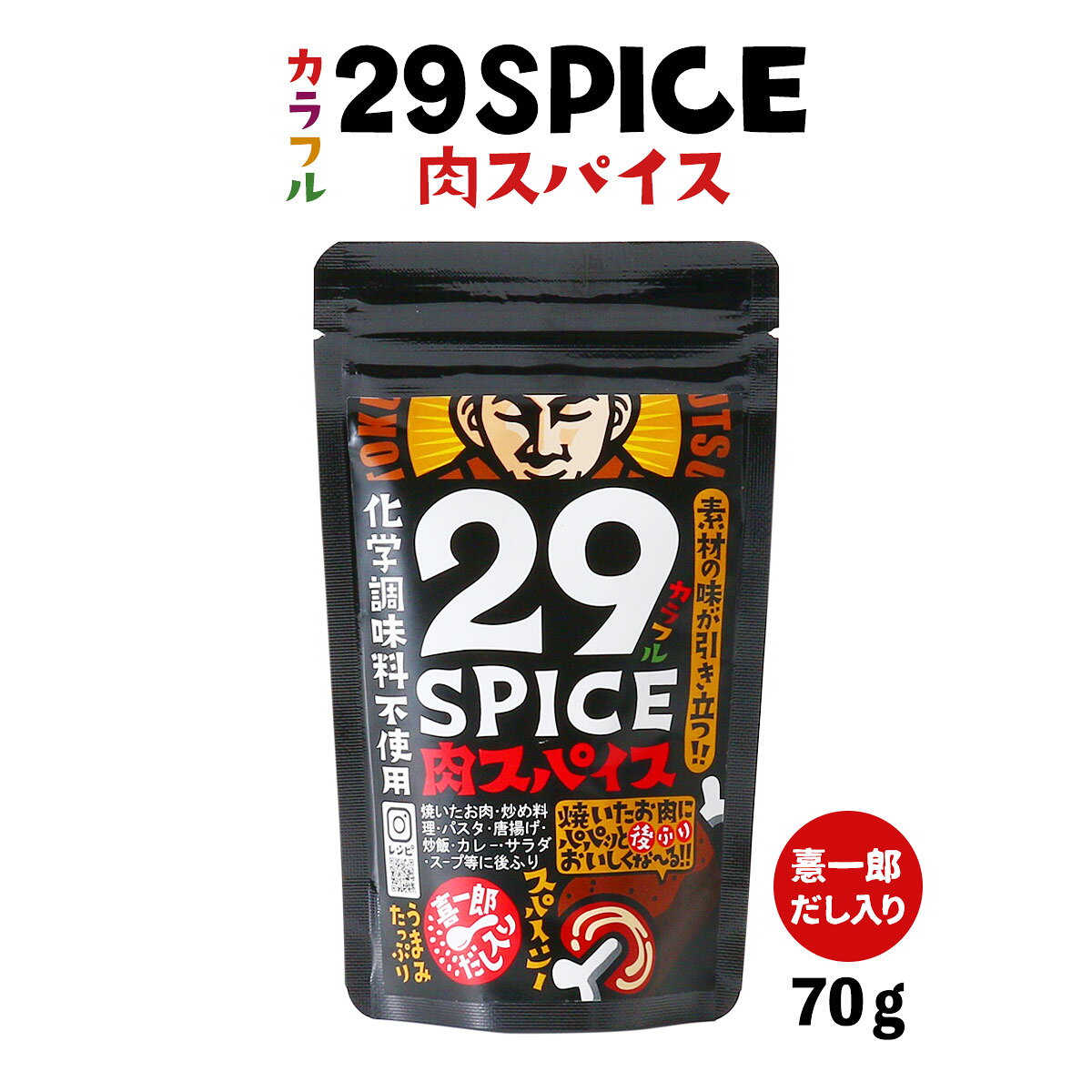 【商品特徴】だしのうまみがプラスされたスパイスです。 29スパイスは肉だけではなく魚、野菜等の様々な食材に。 BBQ、炒め物、揚げ物、スープ、ドレッシングなどの料理に。 後ふり、トッピング等にお使い頂けます。 だしのうま味でおいしさがアップ...