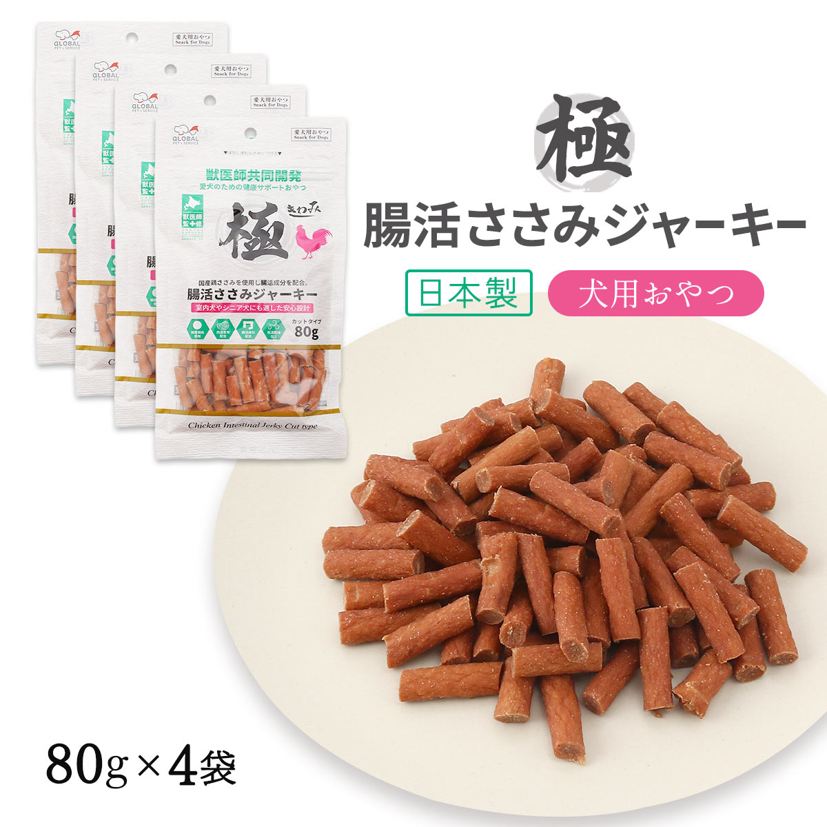 【商品特徴】獣医師共同開発。 国産鶏ささみを使用し腸活成分を配合。 極-KIWAMI-シリーズは玄人職人が選び抜き厳選した素材を使用。 獣医師監修のもと小麦粉の使用を最小化。 運動不足になりがちな室内犬やシニア犬にも適した安心なおやつです。...