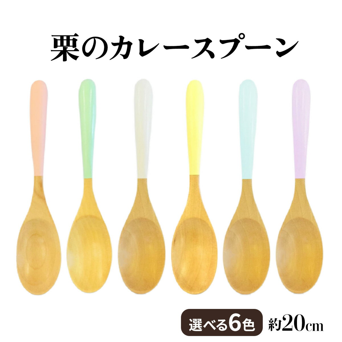 【商品特徴】水気や湿気に強い栗の木で作られたカトラリー。 パステルの色合いでカラフルに仕上げました。 ふんわり柔らかな色が食卓をやさしく彩ります。 ピンク・グリーン・ホワイト(グレー)・イエロー・ブルー・パープルのお色からお選びください。 ...