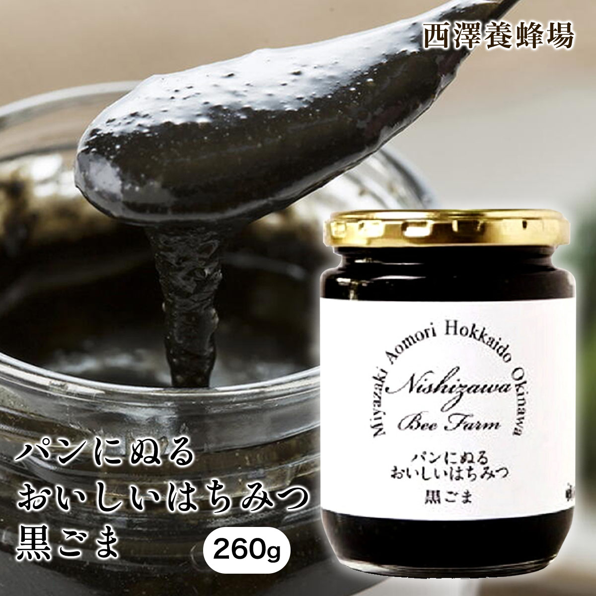 【商品特徴】すりごまを使用して、食感も楽しめる商品に仕上がりました。 パンにぬって、お菓子の材料として、お料理にもさまざまにお使いいただけます。 従来のペーストごまではなく、すりごまを配合することにより甘さを抑え、焙煎した黒ごまを特殊製法で...