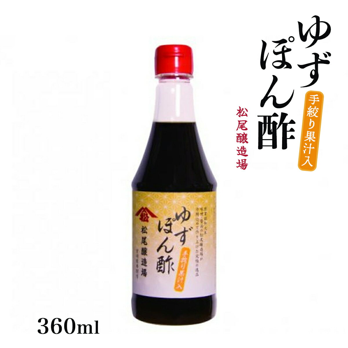 【商品特徴】自社のゆず農園で栽培したゆずから手絞りした果汁と濃口醤油、酢をブレンドした香り豊かな一品です。 水炊き、サラダ、焼き魚、酢の物、カツオのたたきのたたきなど美味しくいただけます。 商品説明 原材料 しょうゆ(大豆、小麦を含む)、ゆ...