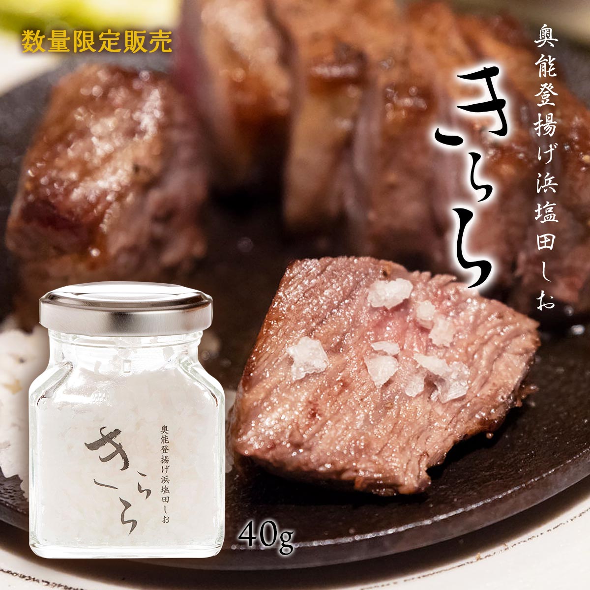 【商品特徴】一般的にトレミー塩やフレーク塩と呼ばれる塩を瓶に詰めています。 希少性が高く、一回の釜炊きでもわずかな量しかとれないため、一般市場になかなか流通しない塩です。 ※数量限定で販売しています。 ◇多くの料理人から高評価！ きららは、...