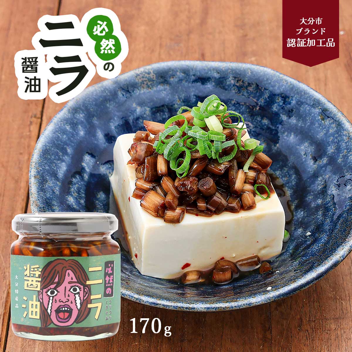 【商品特徴】大分産のニラの茎の部分のみを丁寧に下処理し、特製醤油に漬け込んだ万能おおいた調味料です。 ニラの旨味と食感が混然一体した「泣けるほど美味い」逸品。 栄養価が高いビタミンA(カロテン)・アリシンを多く含み抗酸化力、免疫力アップにも...