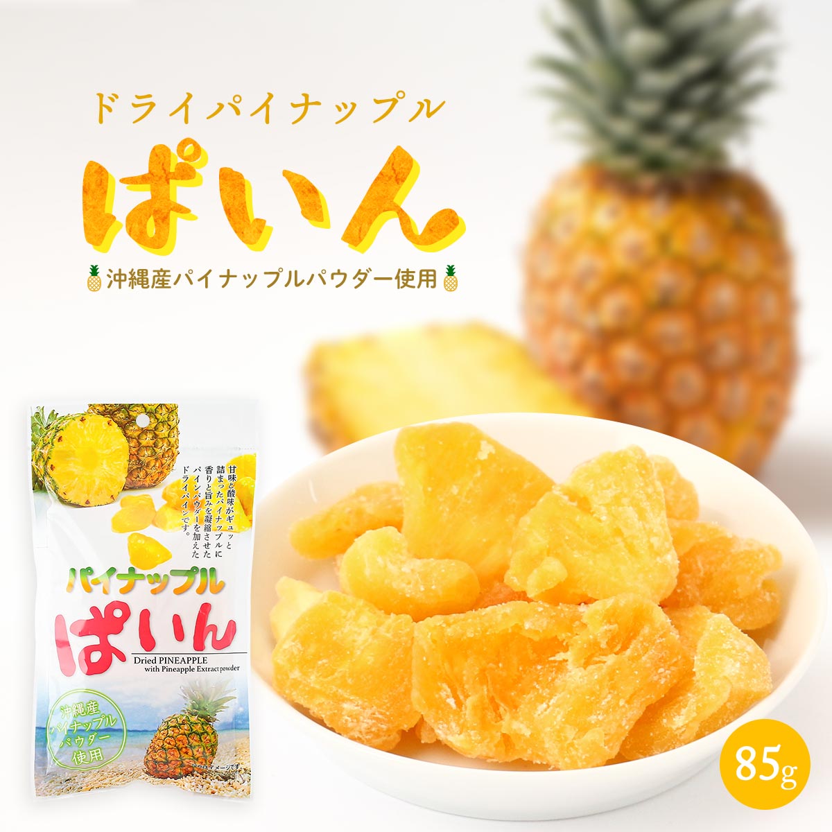 【商品特徴】甘味と酸味がギュッと詰まったパイナップルに、香りと旨みを凝縮させたパインパウダーを加えたドライパイナップルです。 そのまま、おやつとしてはもちろん、お料理の具材としてや、サラダ、お菓子作りの材料として、ぜひ一度お試しください。 ...