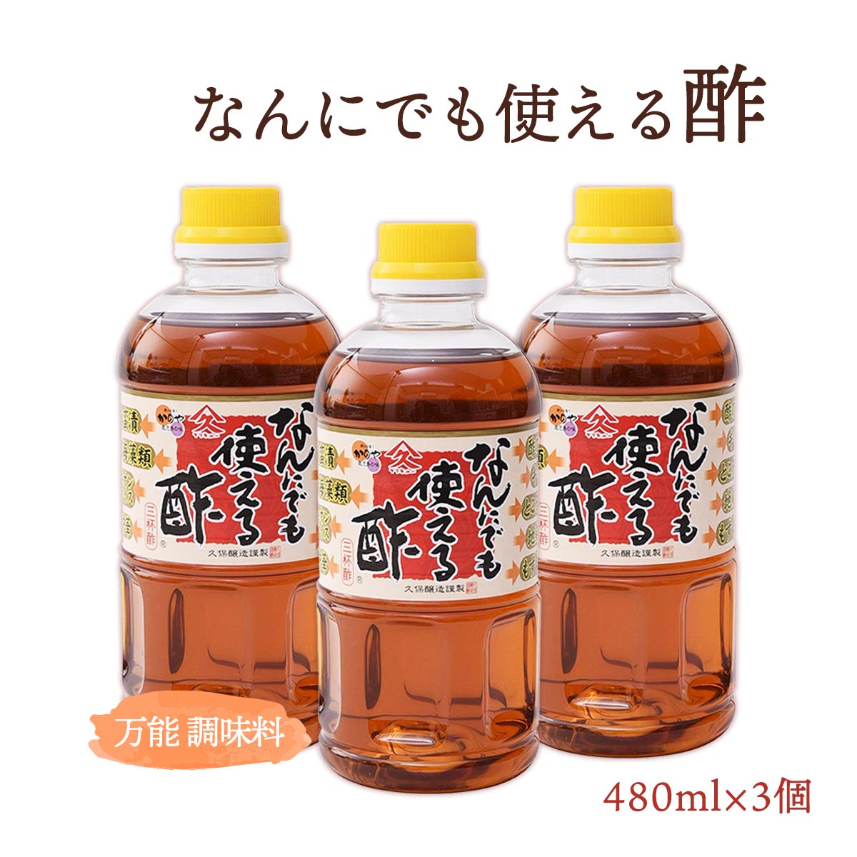 【商品特徴】「なんにでも使える酢」は、丹誠込めて醸造した醸造酢と淡口醤油に、砂糖、だしなどをバランスよく合わせた三杯酢です。 「作るのが面倒」「毎回、味が微妙に違う」といった悩みを解決した、酸っぱすぎず甘過ぎない便利なお酢です。 酢の物、サ...