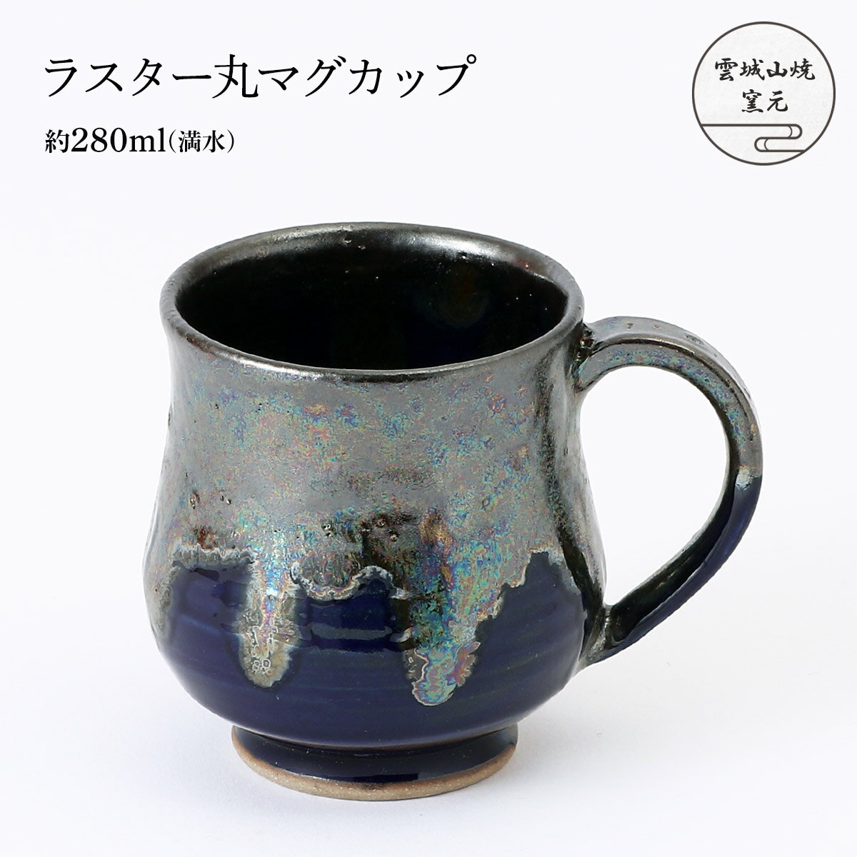 【商品特徴】瑠璃色の釉薬が特徴的な贈り物にもおすすめの丸みのあるマグカップです。 ラスター特有の角度によって変化する虹彩は、光の当たり具合によって美しくきらめきます。 特徴的な黒の釉薬を掛け分け、青と黒、虹色の色合いは、いつまでも見ていられ...