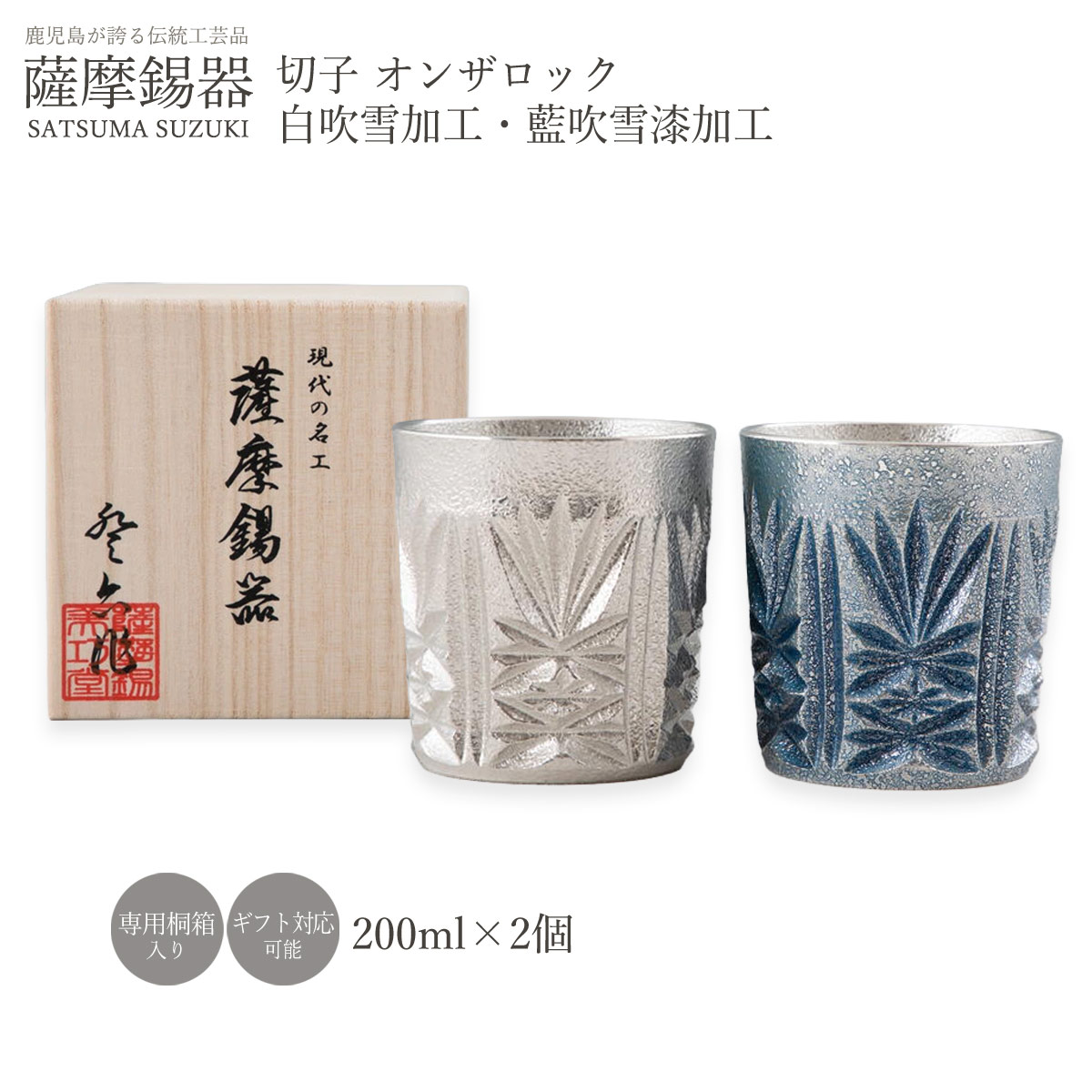 【商品特徴】薩摩切子をモチーフにした繊細な文様が美しい、職人の伝統的な手法に現代的な感覚から生まれた白と藍色がモダンなタンブラーセットです。 錫は、昔から入れた飲み物をまろやかにすると言われてきました。 手にしっとりとなじむ錫の重みと質感と...