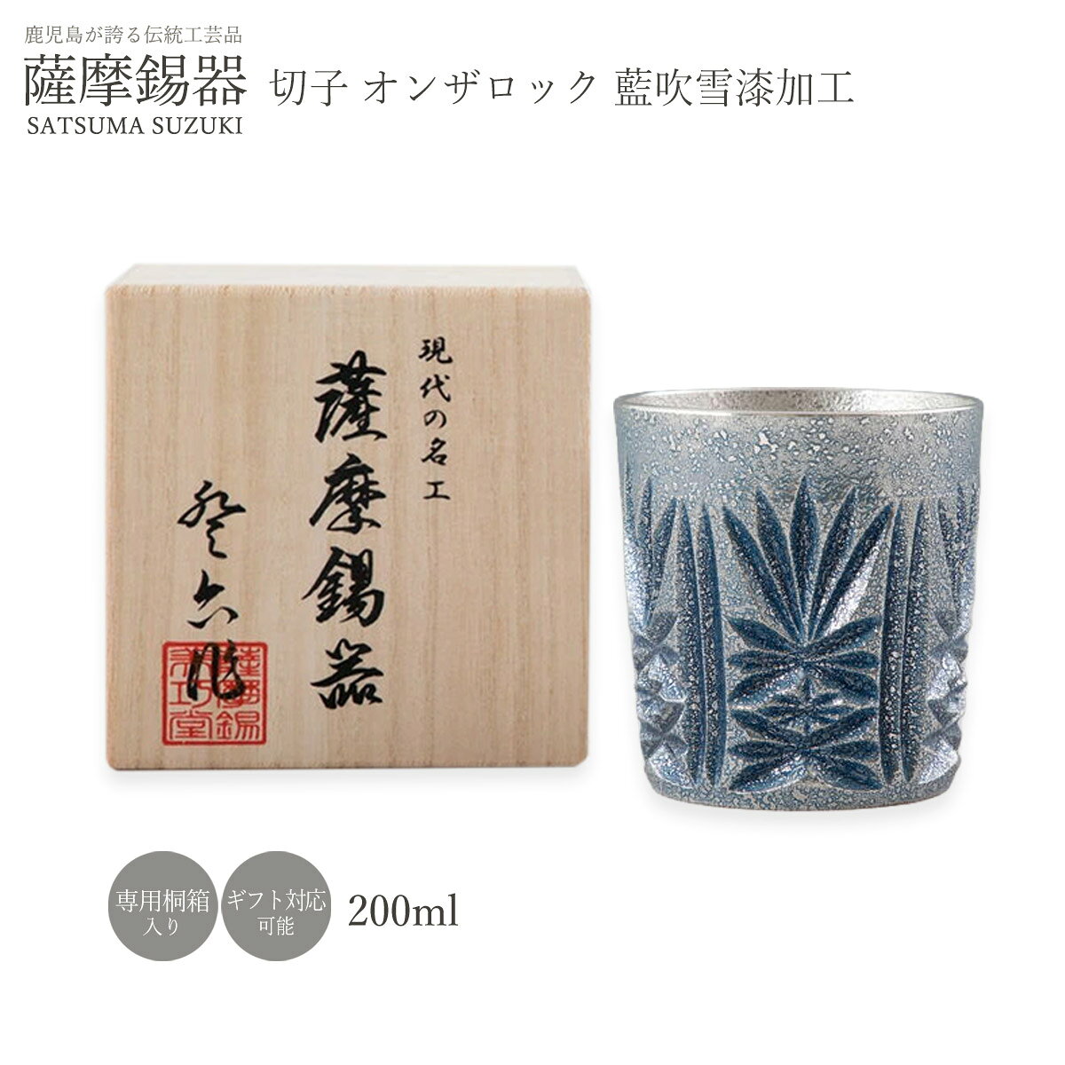 【商品特徴】薩摩切子をモチーフにした繊細な文様が美しい、職人の伝統的な手法と現代的な感覚から生まれたモダンな藍吹雪漆加工のタンブラーです。 錫は、昔から入れた飲み物をまろやかにすると言われてきました。 手にしっとりとなじむ錫の重みと質感とサ...