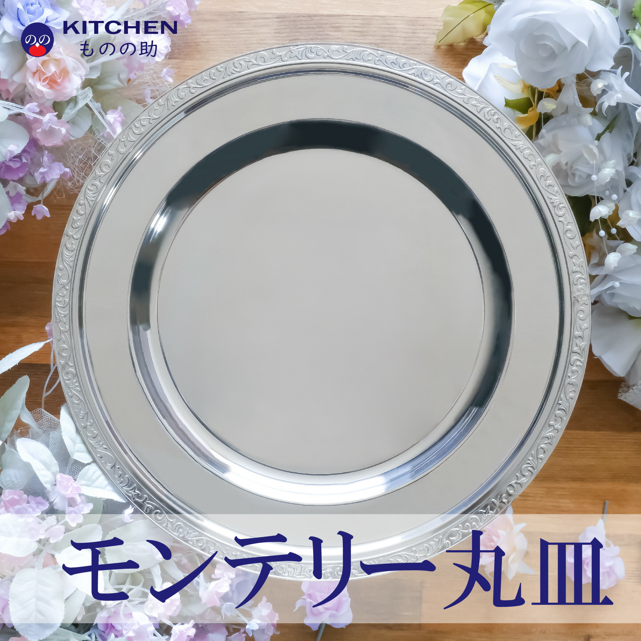 ステンレス 丸皿 モンテリー SW 割れない お皿 ステンレス皿 ディナー皿 シンプル おしゃれ クリスマス ディナー ホテル パーティー 記念日 【日本製】 【燕三条製】 【和田助製作所取扱い】 【買い回りにおすすめ！】パーティーにも普段...