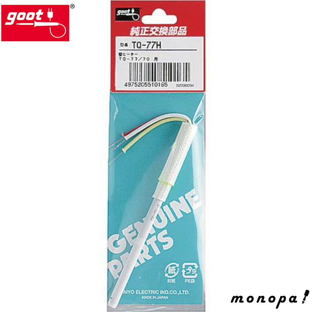 商品情報 メーカー名 太洋電機産業(goot) 品番 TQ-77H 商品説明 TQ-77用の替ヒーター2段切換式ハイパワーヒーターTQ-77用の交換ヒーターRoHS対応品 関連商品【抽選で最大100%ポイントバック エントリー受付中】 太洋...