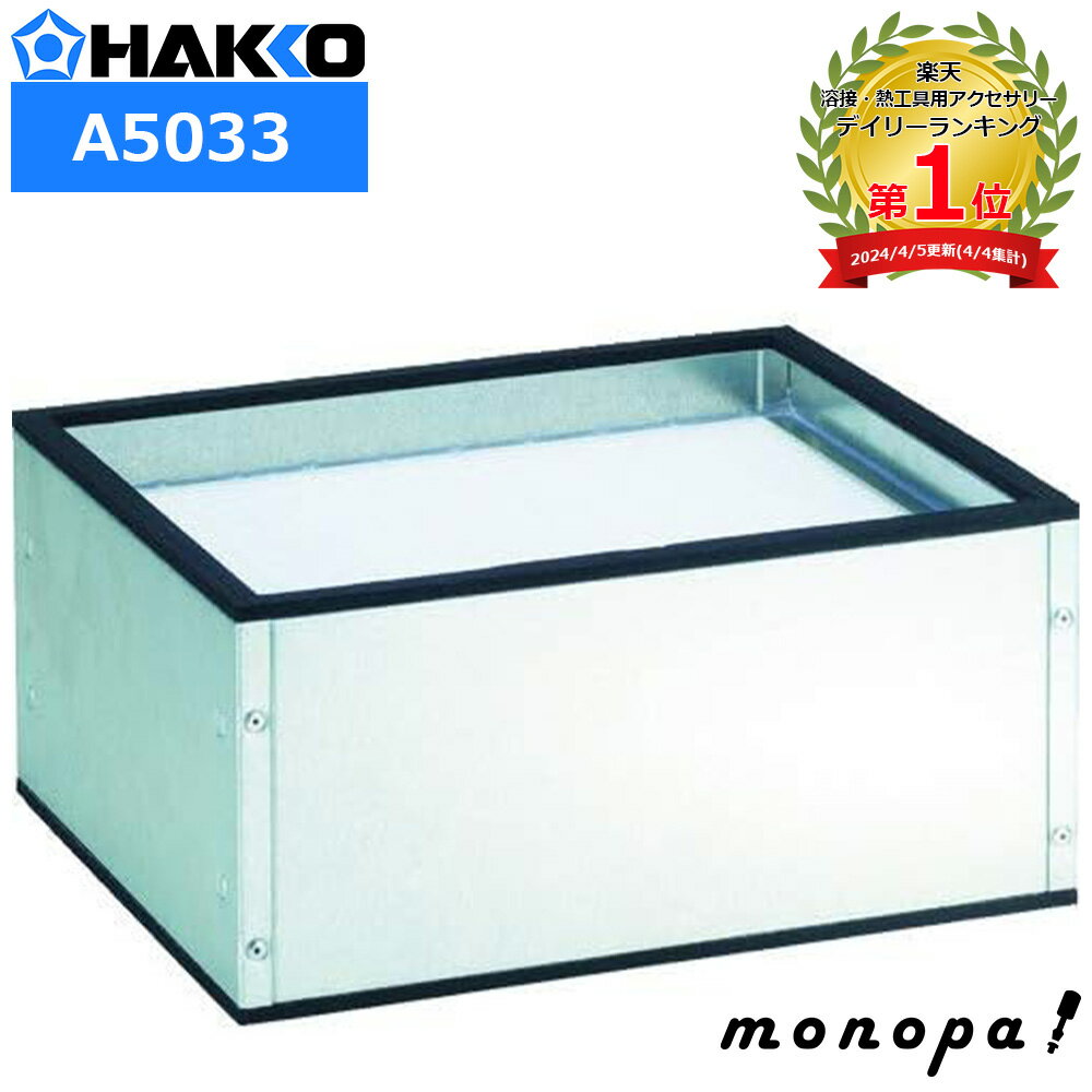 商品情報 メーカー名 白光(HAKKO) A5033 商品説明 【特長】 FA-431交換用メインフィルターです。 保守部品用 【仕様】 適合機種:FA-431